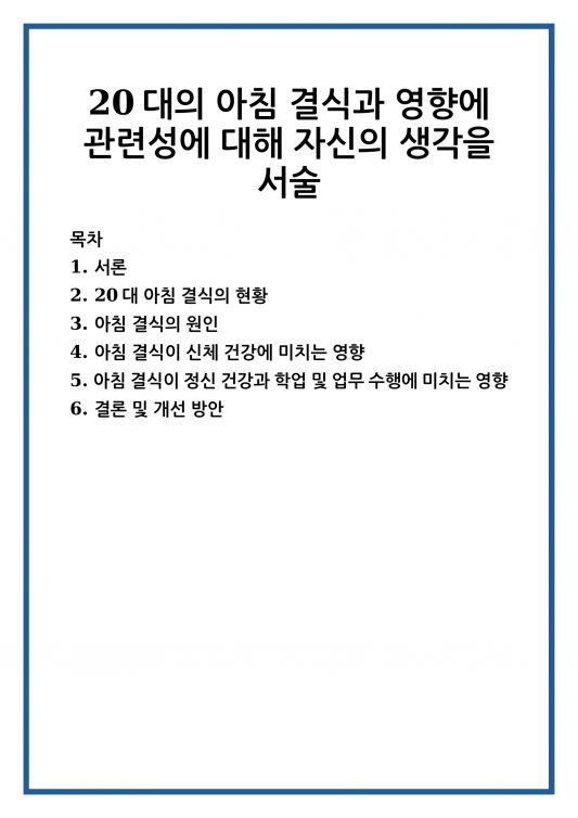 20대의 아침 결식과 영향에 관련성에 대해 자신의 생각을 서술