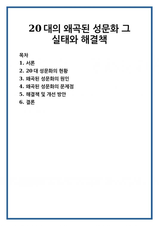 20대의 왜곡된 성문화 그 실태와 해결책