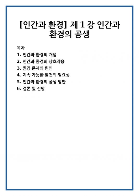 [인간과 환경] 제1강 인간과 환경의 공생