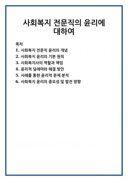 사회복지 전문직의 윤리에 대하여