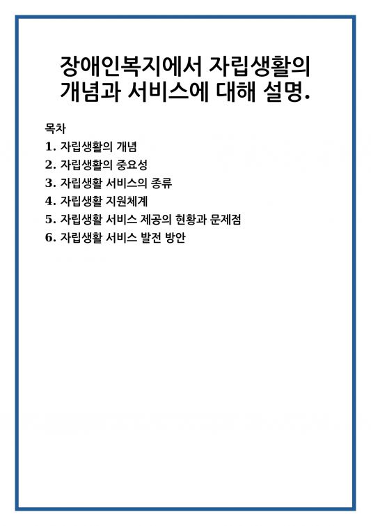 장애인복지에서 자립생활의 개념과 서비스에 대해 설명.