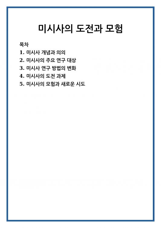 미시사의 도전과 모험