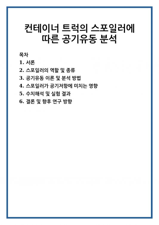 컨테이너 트럭의 스포일러에 따른 공기유동 분석