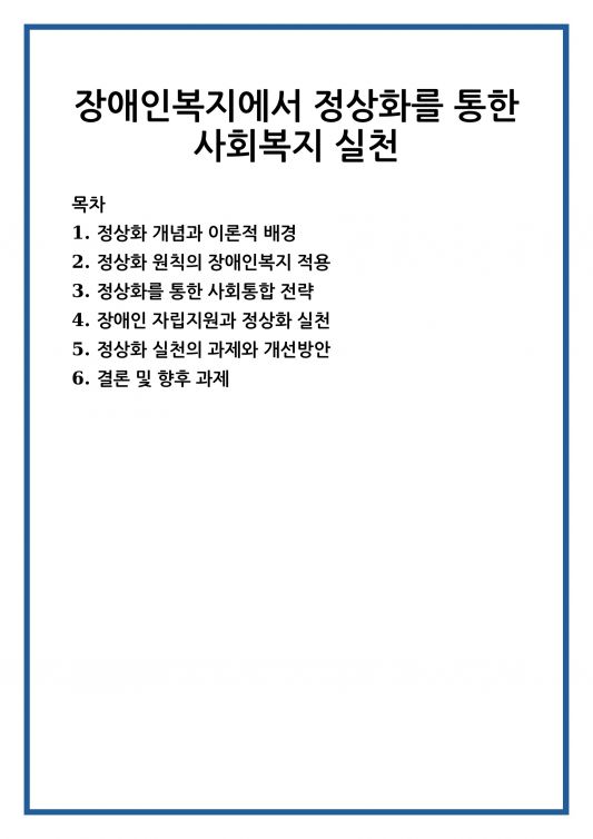 장애인복지에서 정상화를 통한 사회복지 실천
