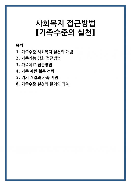 사회복지 접근방법 [가족수준의 실천]