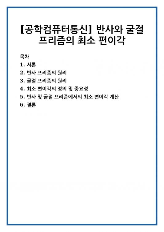 [공학컴퓨터통신] 반사와 굴절 프리즘의 최소 편이각