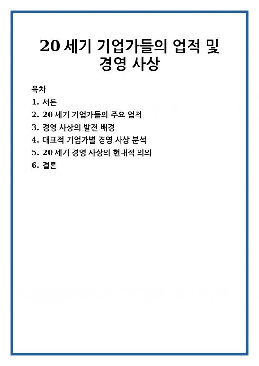 20세기 기업가들의 업적 및 경영 사상