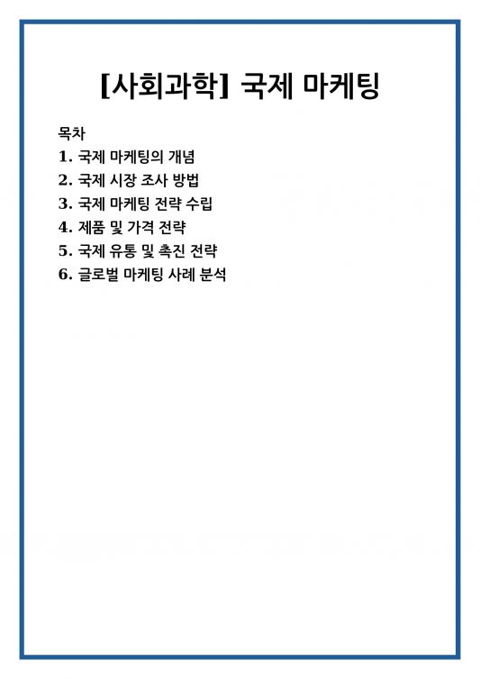 [사회과학] 국제 마케팅