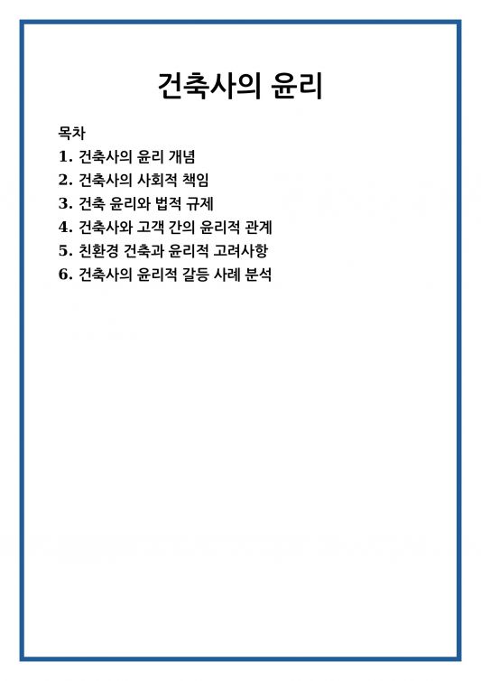 건축사의 윤리