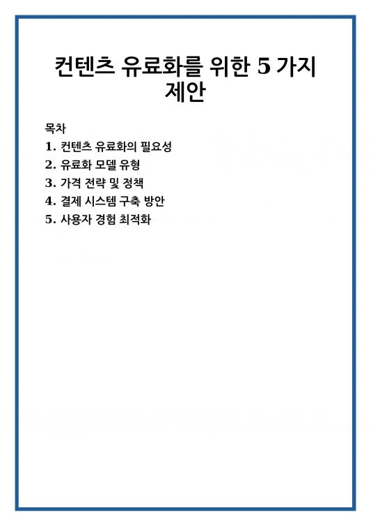 컨텐츠 유료화를 위한 5가지 제안
