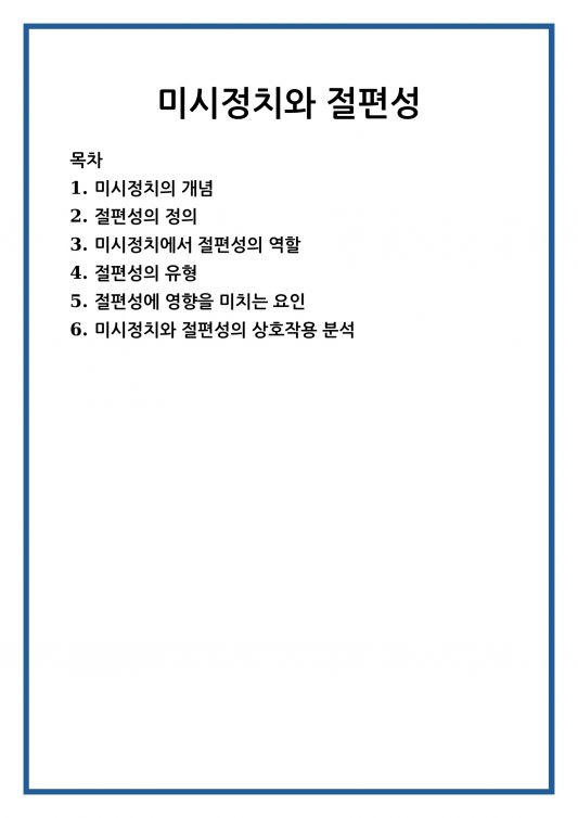 미시정치와 절편성