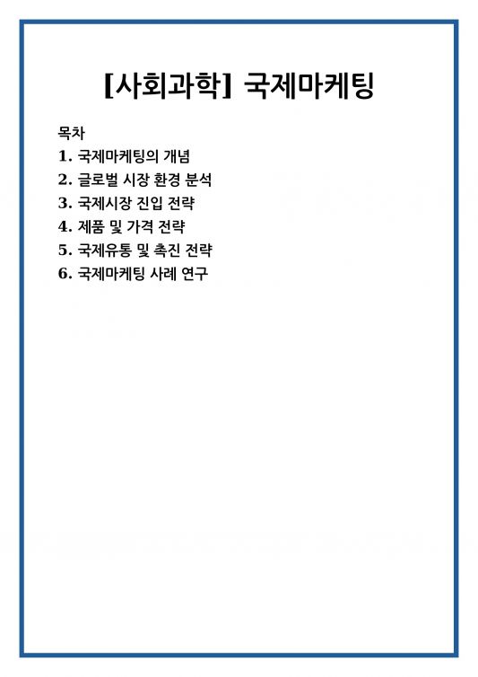 [사회과학] 국제마케팅