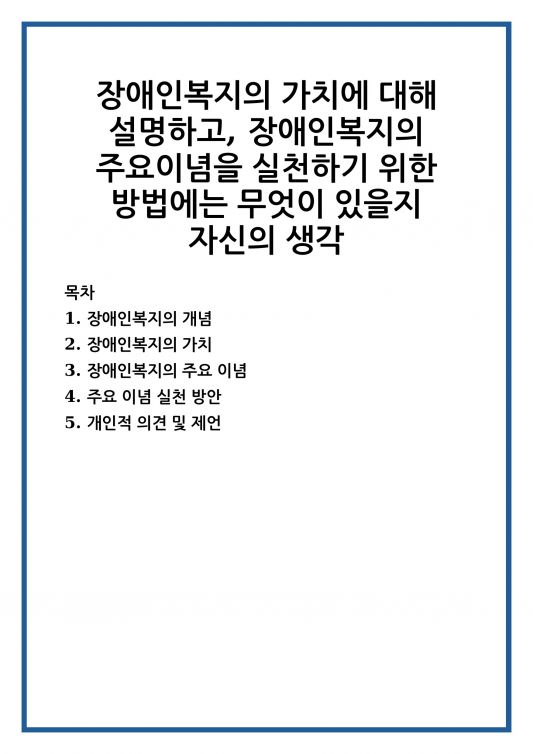 장애인복지의 가치에 대해 설명하고, 장애인복지의 주요이념을 실천하기 위한 방법에는 무엇이 있을지 자신의 생각