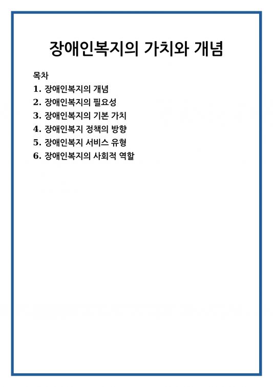 장애인복지의 가치와 개념
