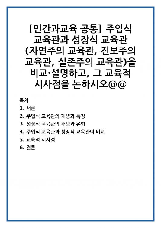 [인간과교육 공통] 주입식 교육관과 성장식 교육관(자연주의 교육관, 진보주의 교육관, 실존주의 교육관)을 비교·설명하고, 그 교육적 시사점을 논하시오