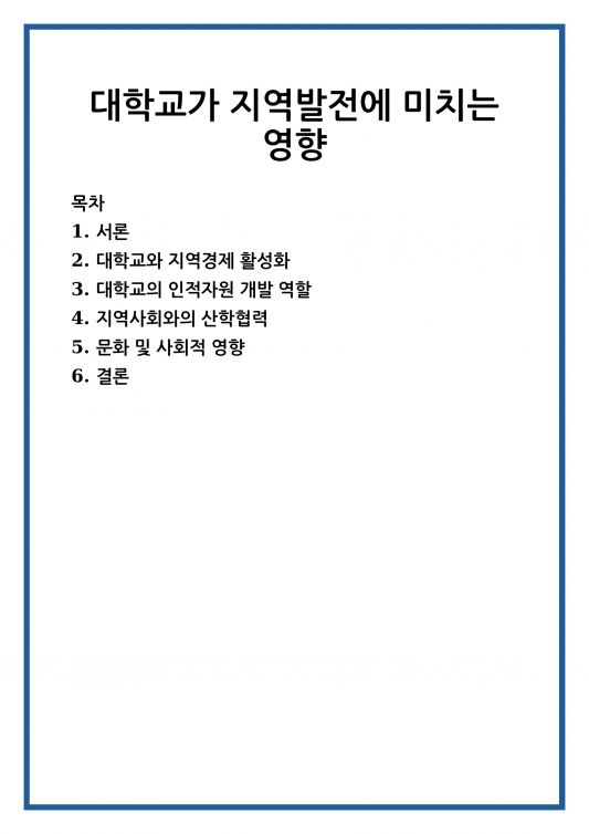 대학교가 지역발전에 미치는 영향