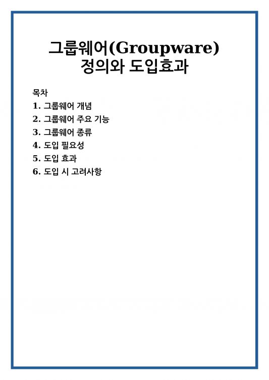 그룹웨어(Groupware) 정의와 도입효과