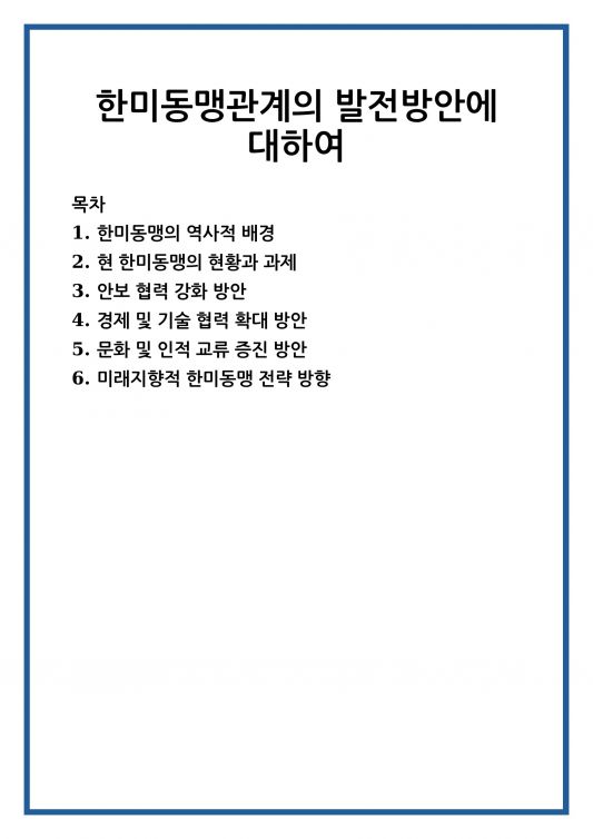 한미동맹관계의 발전방안에 대하여