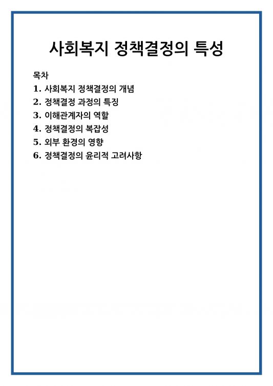사회복지 정책결정의 특성