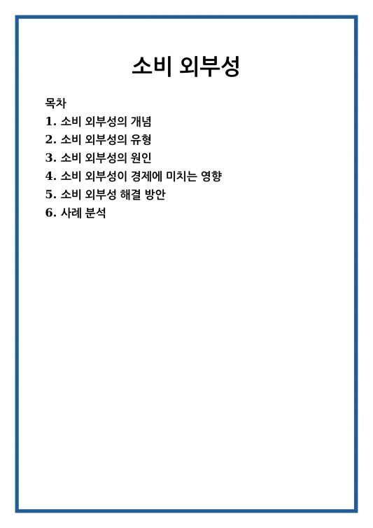 소비 외부성 레포트 자료