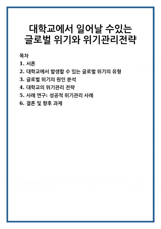 대학교에서 일어날 수있는 글로벌 위기와 위기관리전략
