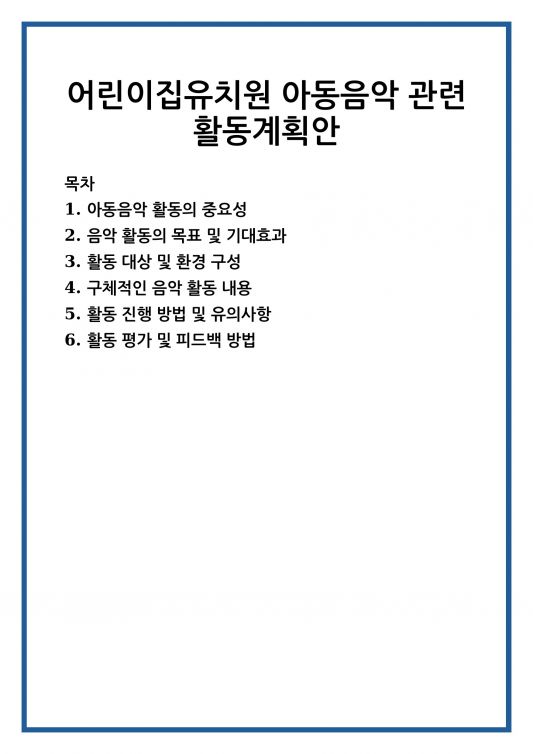 어린이집유치원 아동음악 관련 활동계획안