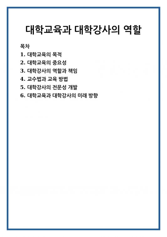 대학교육과 대학강사의 역할