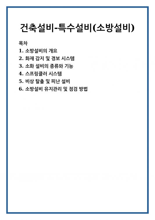 건축설비-특수설비(소방설비)