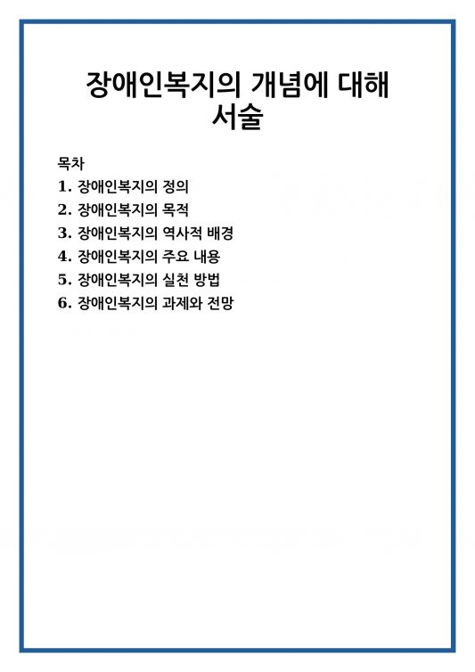 장애인복지의 개념에 대해 서술