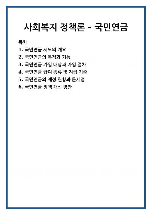 사회복지 정책론 - 국민연금