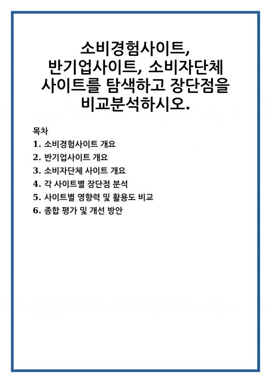 소비경험사이트, 반기업사이트, 소비자단체 사이트를 탐색하고 장단점을 비교분석하시오.