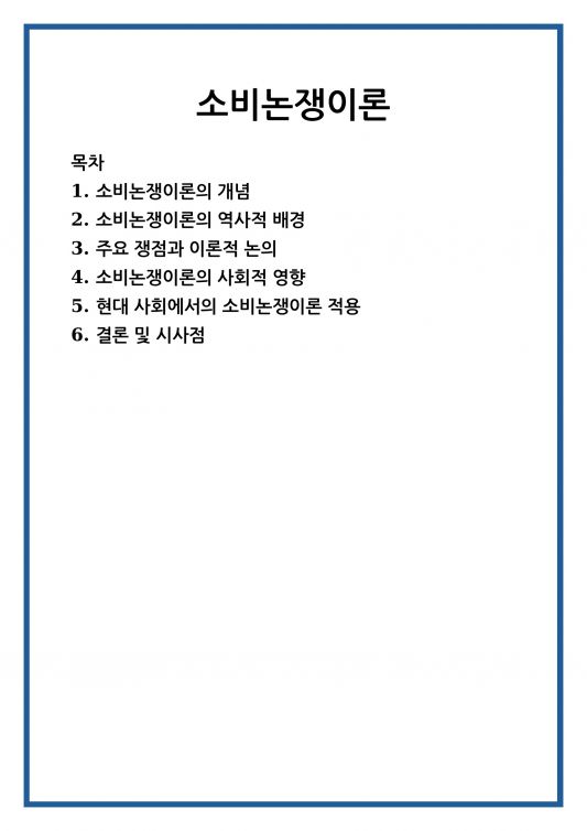 소비논쟁이론