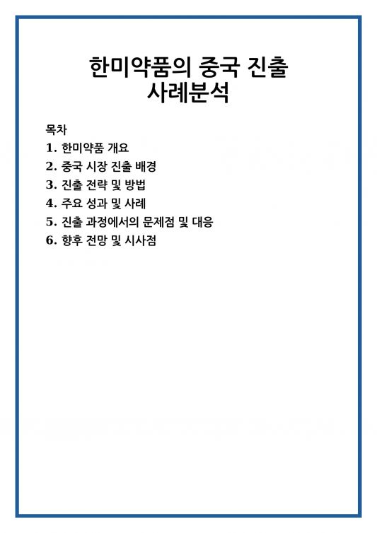 한미약품의 중국 진출 사례분석