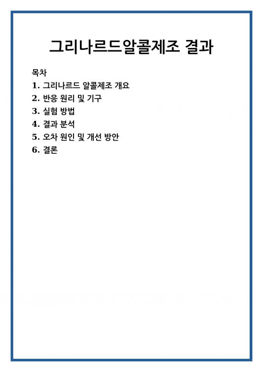 그리나르드알콜제조 결과