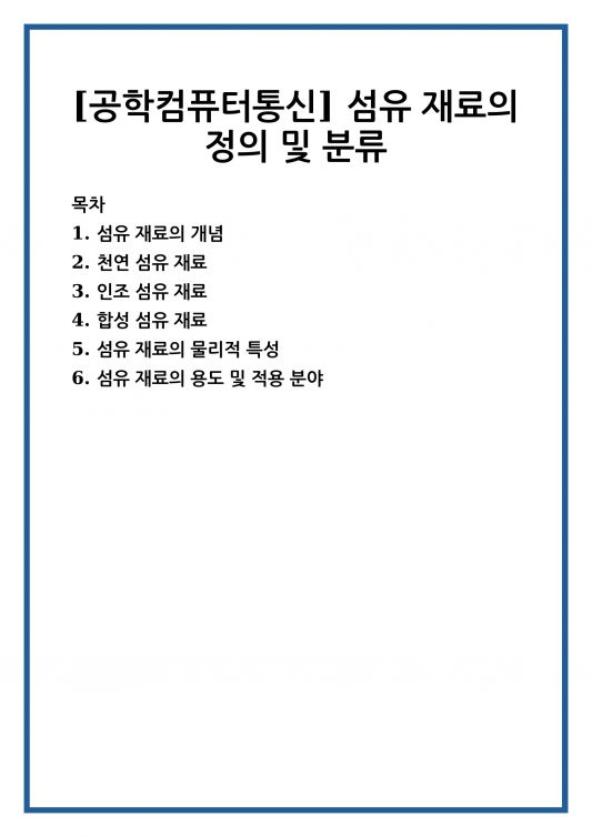[공학컴퓨터통신] 섬유 재료의 정의 및 분류