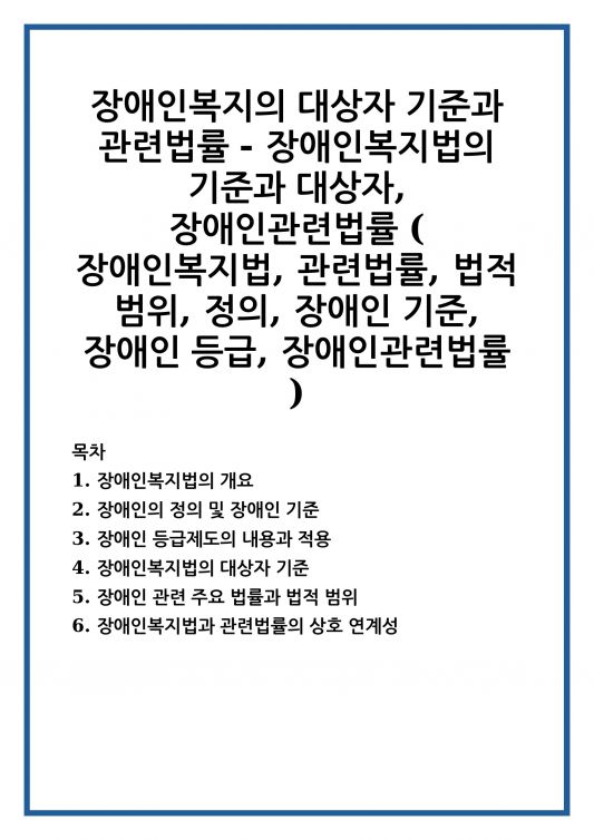 장애인복지의 대상자 기준과 관련법률 - 장애인복지법의 기준과 대상자, 장애인관련법률 ( 장애인복지법, 관련법률, 법적 범위, 정의, 장애인 기준,장애인 등급, 장애인관련법률 )