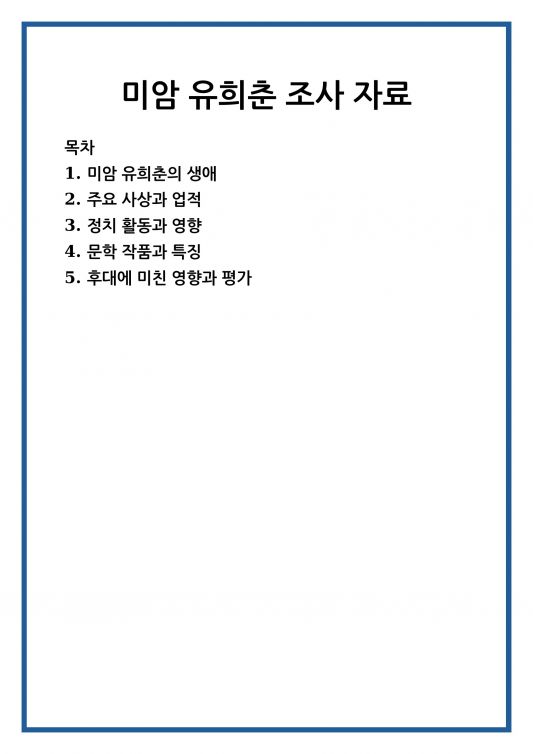 미암 유희춘 조사 자료