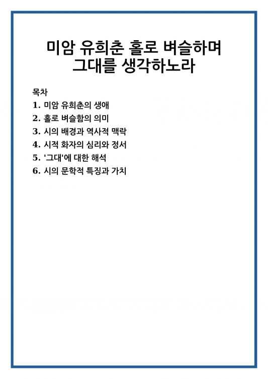 미암 유희춘 홀로 벼슬하며 그대를 생각하노라