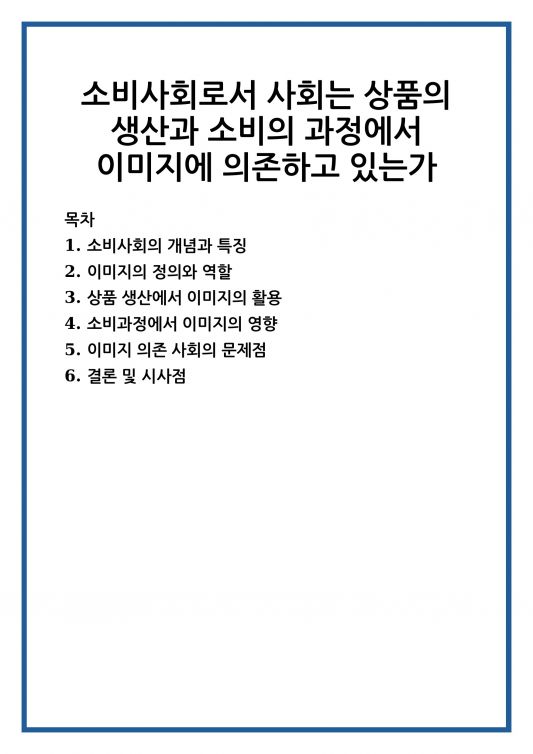 소비사회로서 사회는 상품의 생산과 소비의 과정에서 이미지에 의존하고 있는가