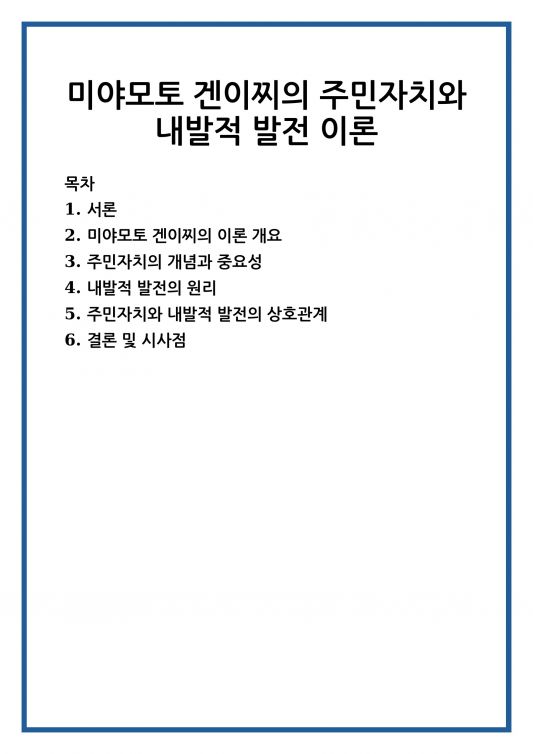 미야모토 겐이찌의 주민자치와 내발적 발전 이론
