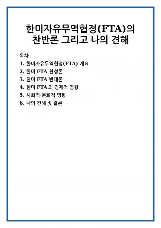 한미자유무역협정(FTA)의 찬반론 그리고 나의 견해