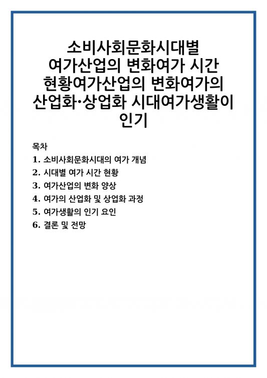 소비사회문화시대별 여가산업의 변화여가 시간 현황여가산업의 변화여가의 산업화·상업화 시대여가생활이 인기