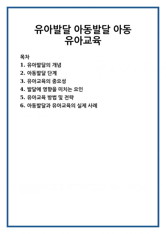 유아발달 아동발달 아동 유아교육