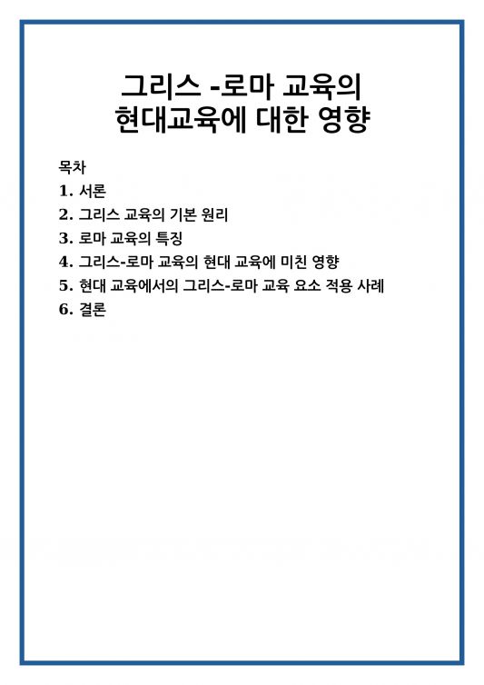 그리스 -로마 교육의 현대교육에 대한 영향