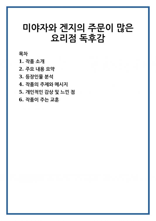 미야자와 겐지의 주문이 많은 요리점 독후감