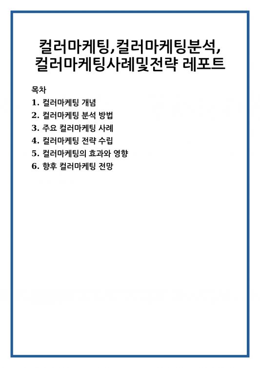 컬러마케팅,컬러마케팅분석,컬러마케팅사례및전략 레포트