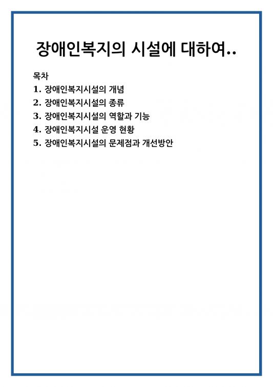 장애인복지의 시설에 대하여..