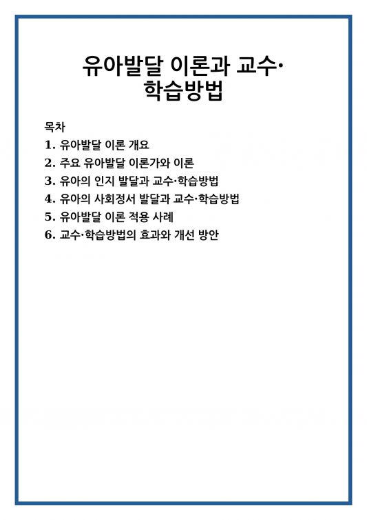 유아발달 이론과 교수·학습방법