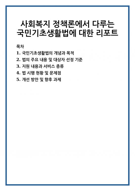 사회복지 정책론에서 다루는 국민기초생활법에 대한 리포트