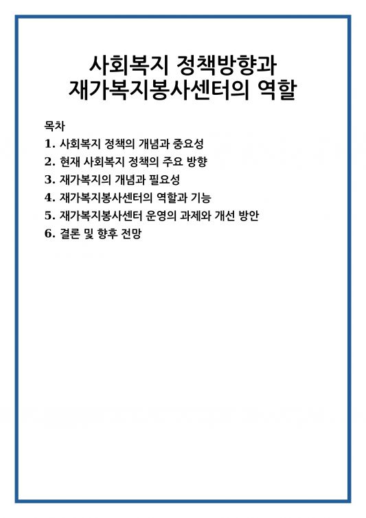 사회복지 정책방향과 재가복지봉사센터의 역할